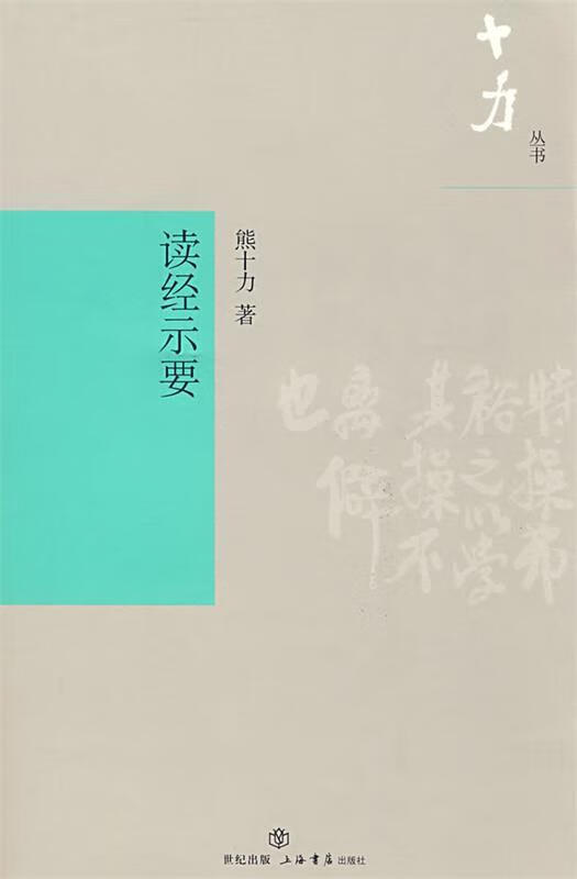 读经示要 熊十力 著【书】