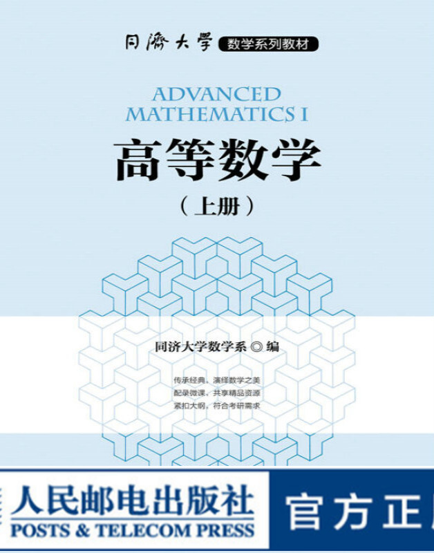 高等数学（上册） 同济大学数学系列教材