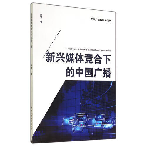 新兴媒体竞合下的中国广播【特惠】