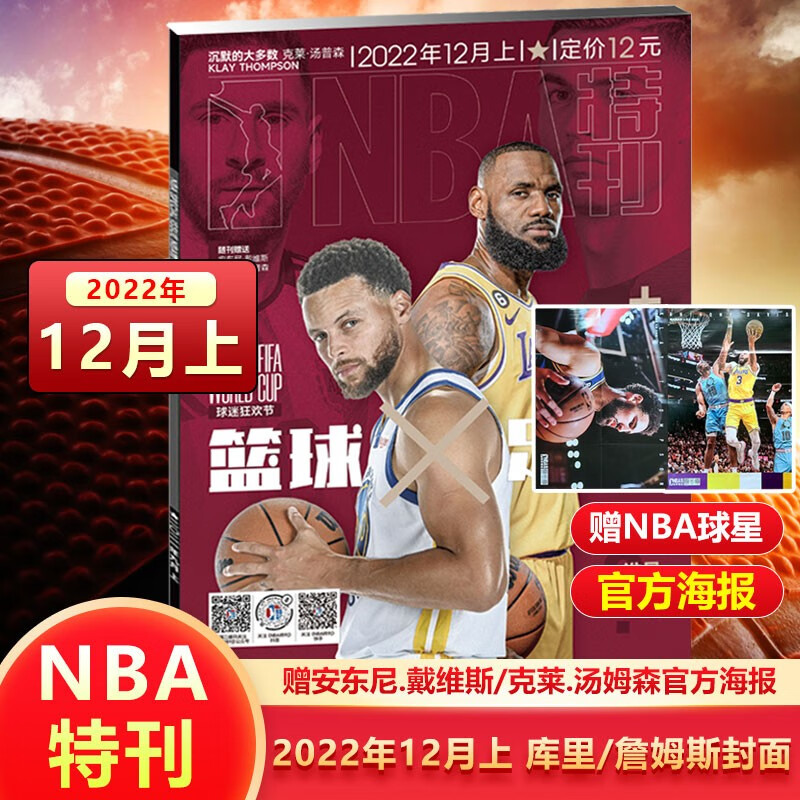 NBA特刊杂志 2022年12月上 库里/詹姆斯封面