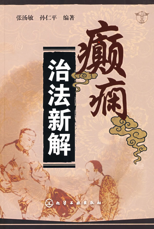 癫痫治法新解【特惠】