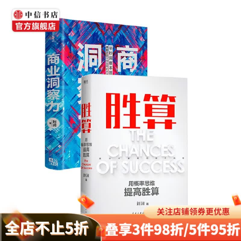 包邮 胜算+商业洞察力（套装2册）刘润 著 管理 用概率思维提高胜率 洞察本质 中信书店