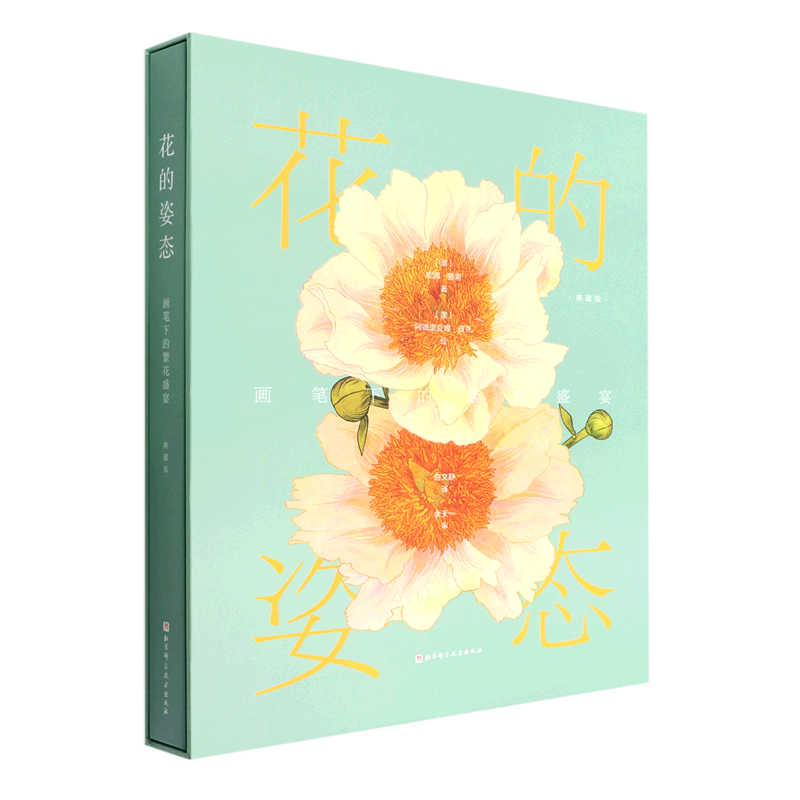 花的姿态(画笔下的繁花盛宴典藏版)(精)