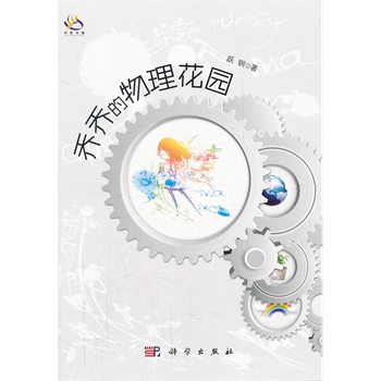乔乔的物理花园【特惠】