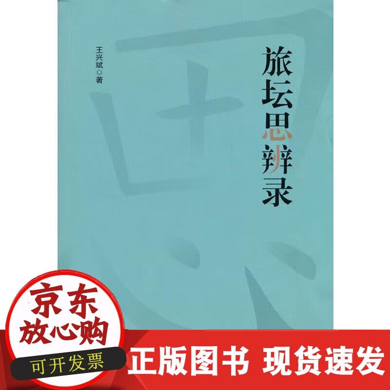 【现货】旅坛思辨录