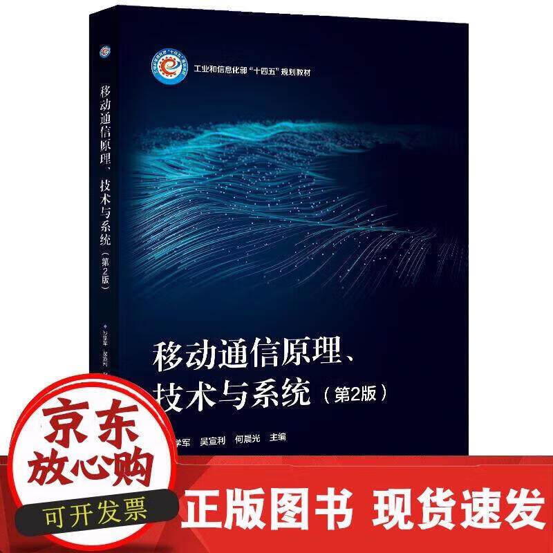 移动、技术与系统（第2版） 沙学军,吴宣利,何晨光 9787121429842