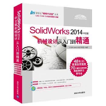 SolidWorks2014中文版机械设计从入门到精通