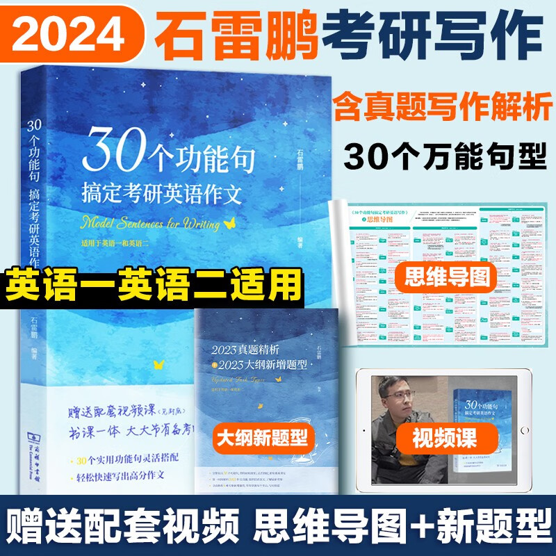 【新版现货】2024考研英语石雷鹏30个功能句搞定考研英语作文 考研英语写作 作文书考研英语一英语二历年真题范文高分写作 搭唐迟阅读的逻辑