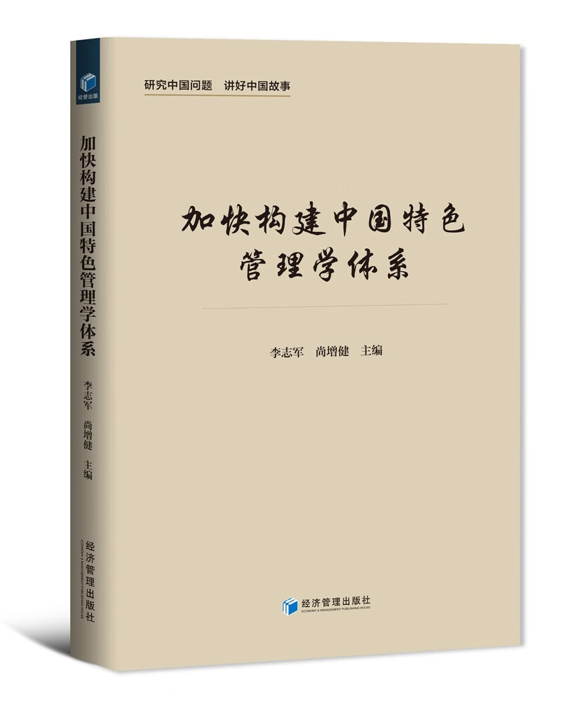 加快构建中国特色管理学体系 京东现货 加快构建中国特色管理学体系