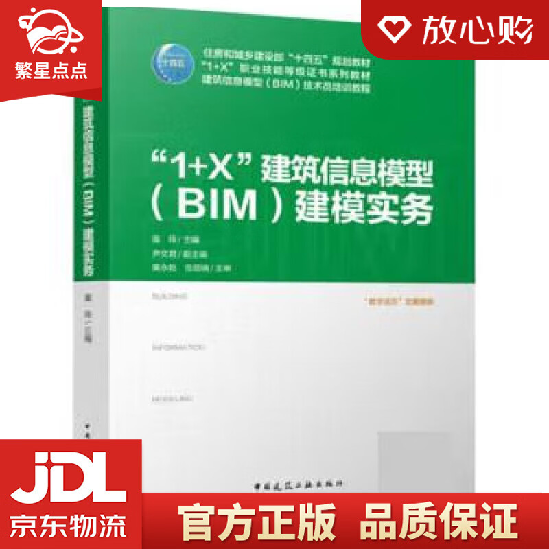 “1+X”建筑信息模型（BIM）建模实务 庞玲,尹文君,伍艺 中国建筑工业出版社