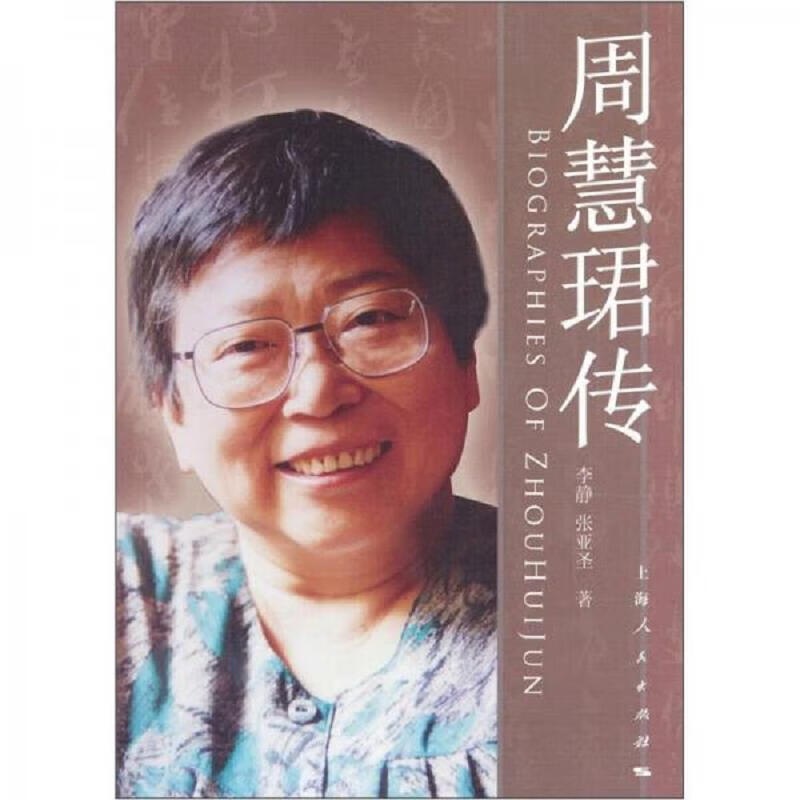 周慧珺传