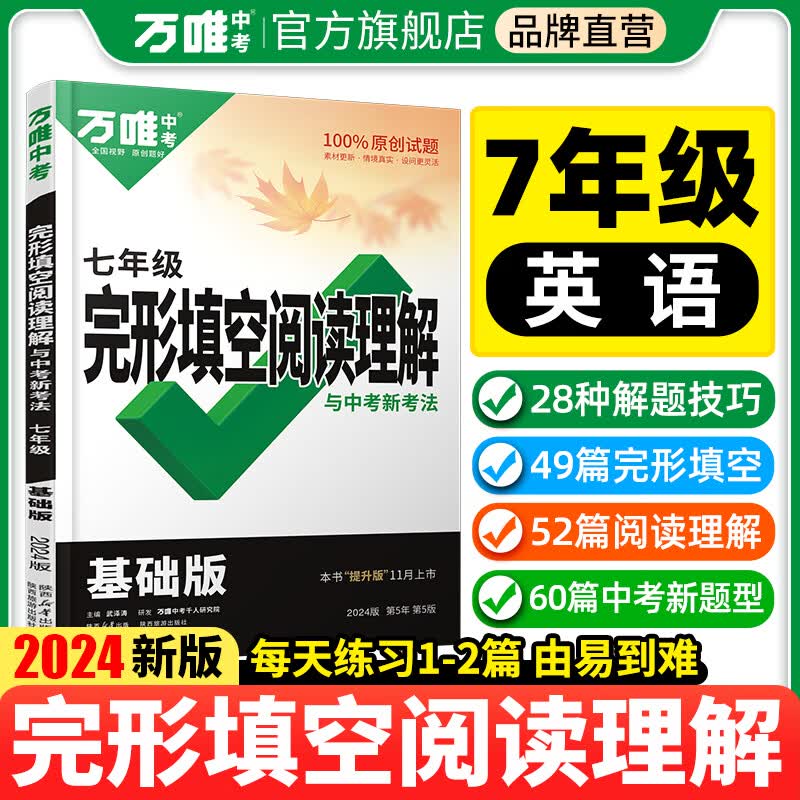 2024初中七年级完形填空阅读理解万唯中考英语专项训练初一英语试题研究辅导资料书万维教育旗舰店 23七年级【完形&阅读】提升版