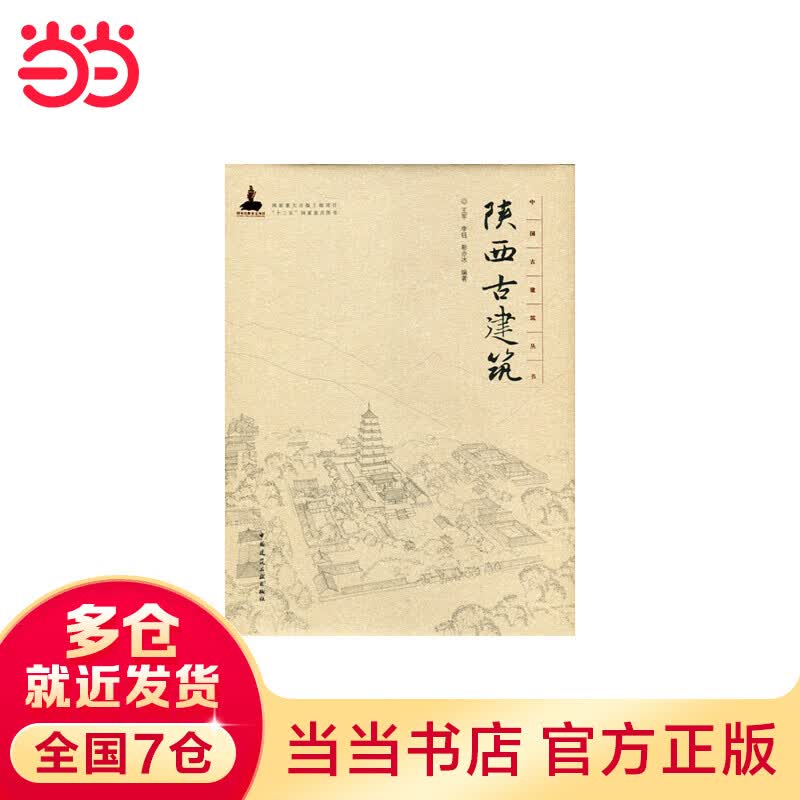 陕西古建筑