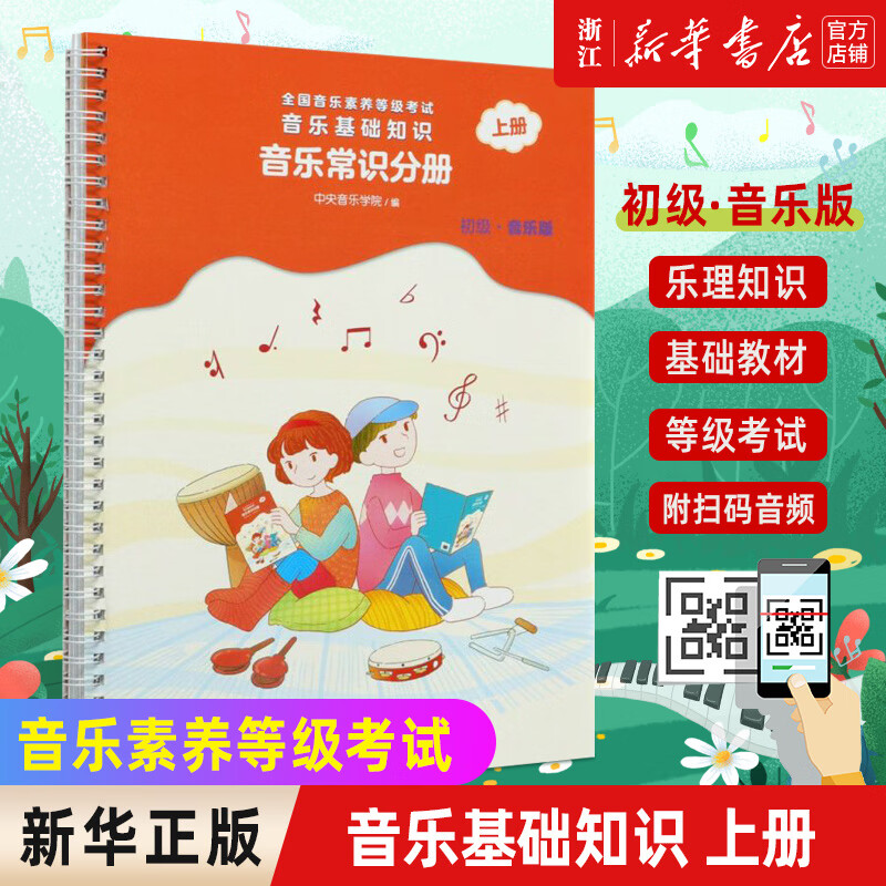 【中央音乐学院音基考试教材自选】乐理视唱练耳/音乐常识 儿童音乐理论基础知识分册 初/中/高级上下全套新 【音基初级】音乐常识分册-上册