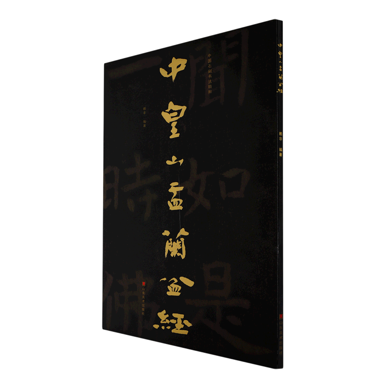 中皇山盂兰盆经/中国石刻书法精粹