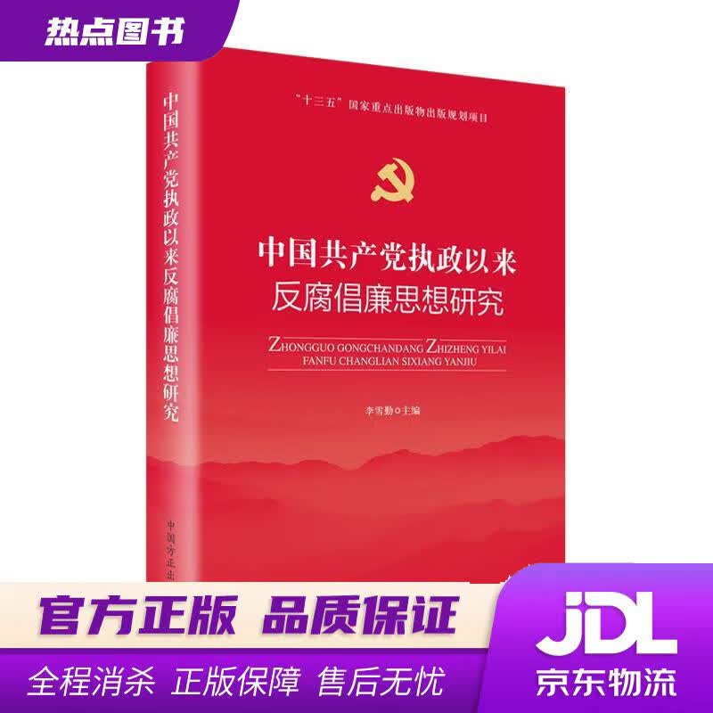 【 官方】中国共产党执政以来反腐倡廉思想研究 李雪勤 主编 中国方正出版社