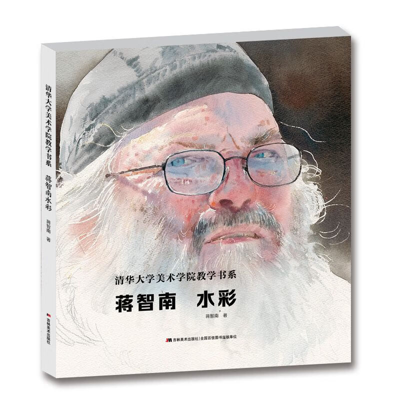 水彩画册蒋智南水彩清华美术教材绘画水彩书水彩临摹画册水彩教程书绘画水彩手绘书