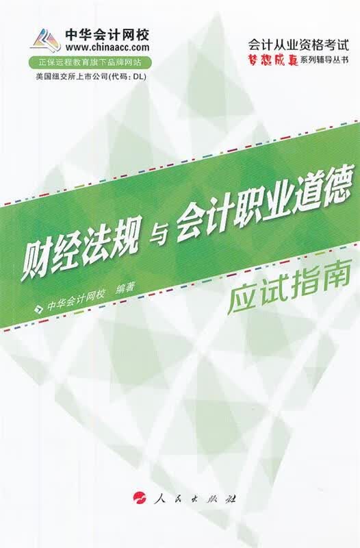 浙江省财经法规与会计职业道德 应试指南 人民出版社 9787010110455