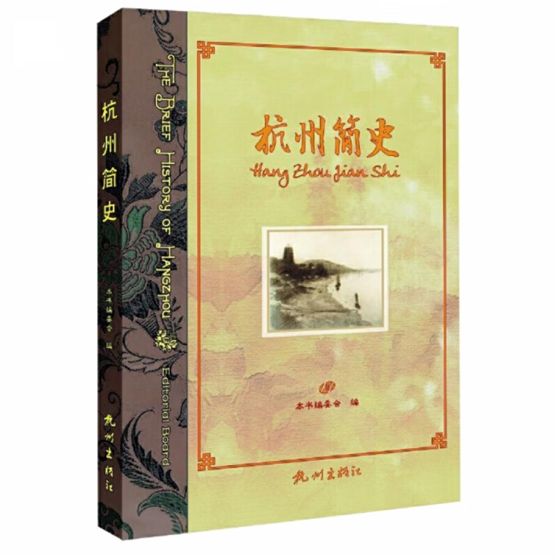 杭州简史