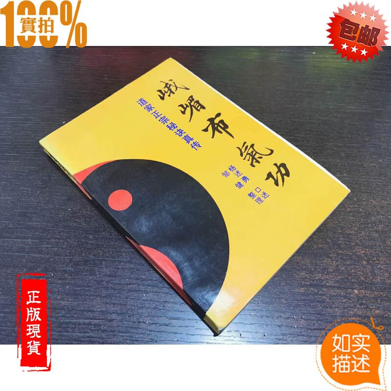 稀缺书籍 峨嵋布气功——道家正宗秘诀真传 32开本291页 本291页