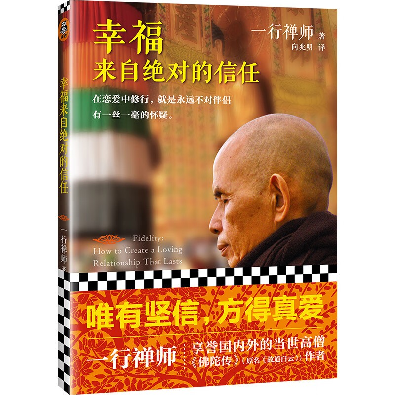幸福来自绝对的信任 （修订本） 一行禅师 河南文艺出版社