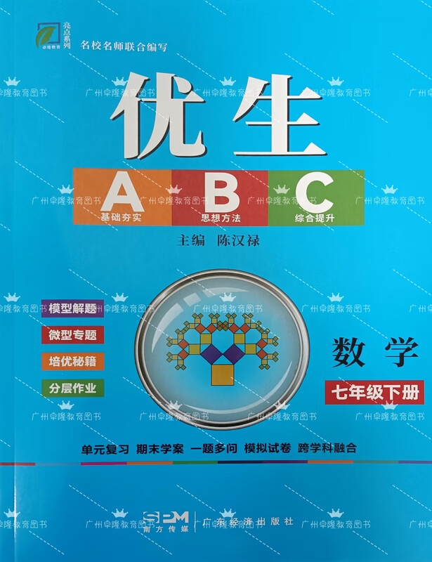 2023优生ABC数学七年级下册 七年级下册