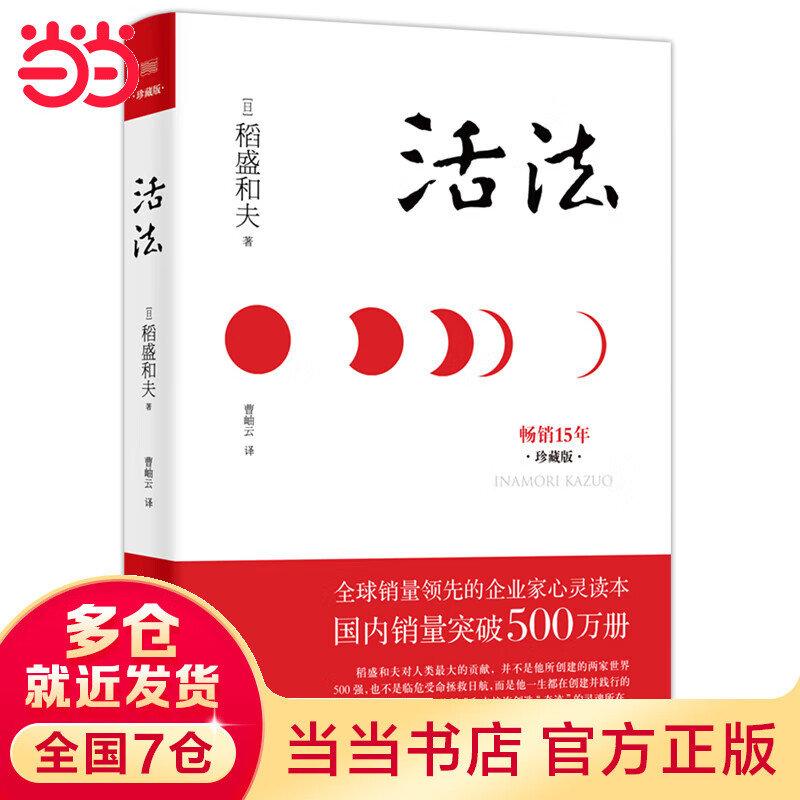 【当当】当当活法（精装珍藏版）