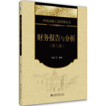 【京东配送 新书】 财务报告与分析（第三版） 陆正飞 著