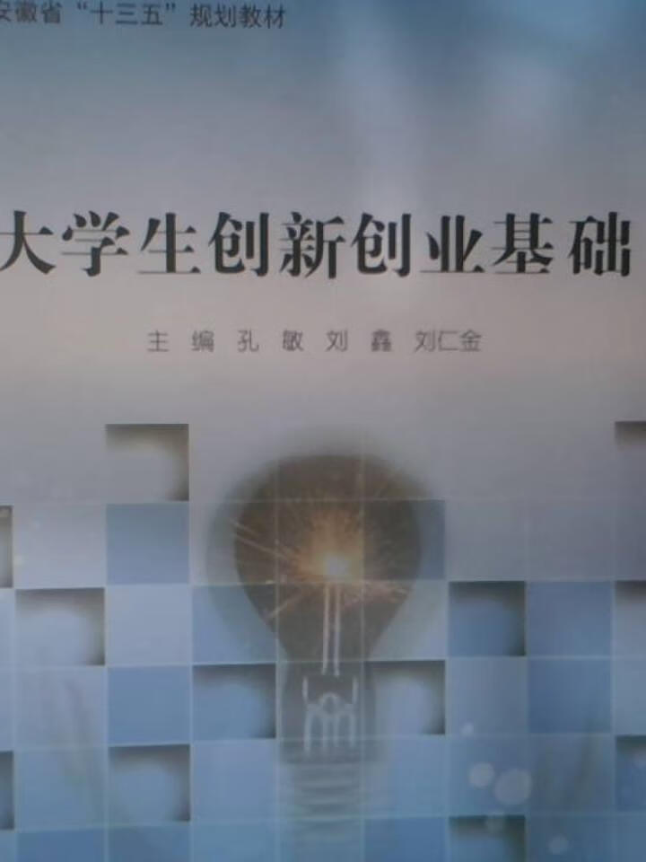 大学生创新创业基础