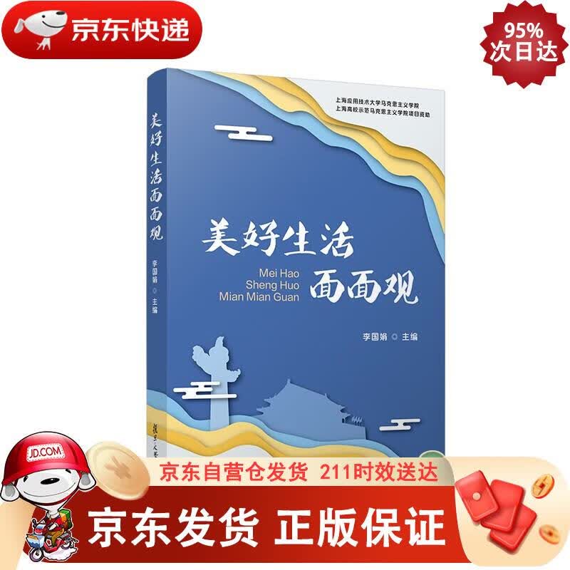美好生活面面观 李国娟 9787309160833SN3486