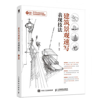 建筑景观速写表现技法【，放心购买】