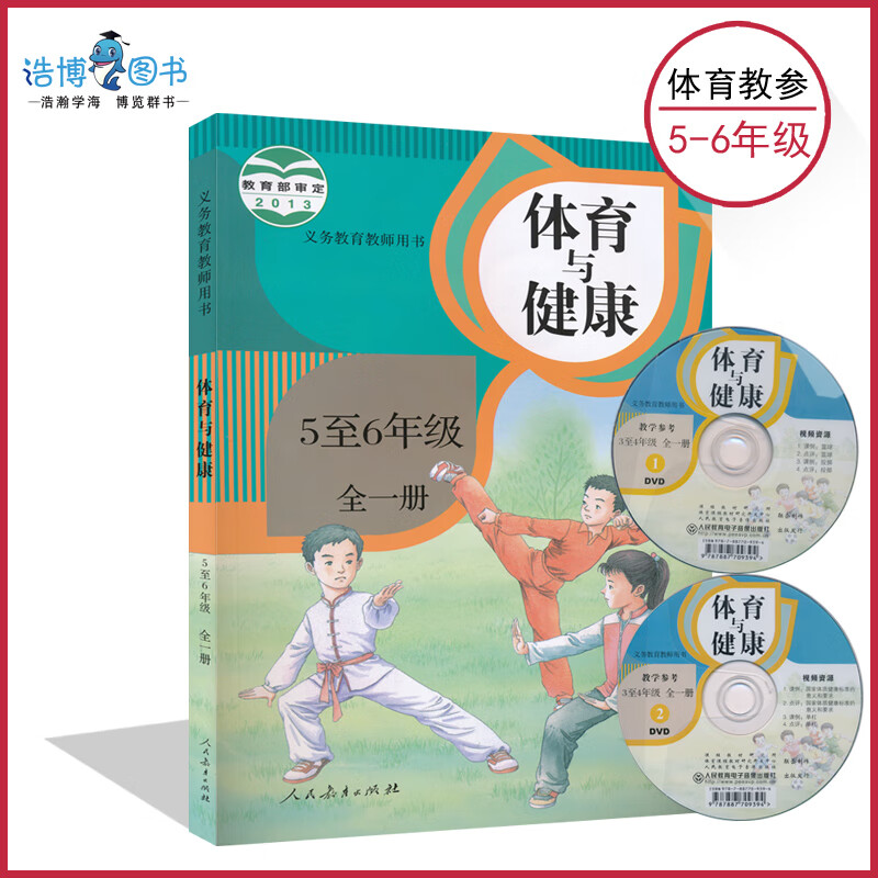 五六年级体育教参5至6年级全一册体育与健康教参人教版小学教材教师用书人民教育出版社带光盘体育与健康5至6