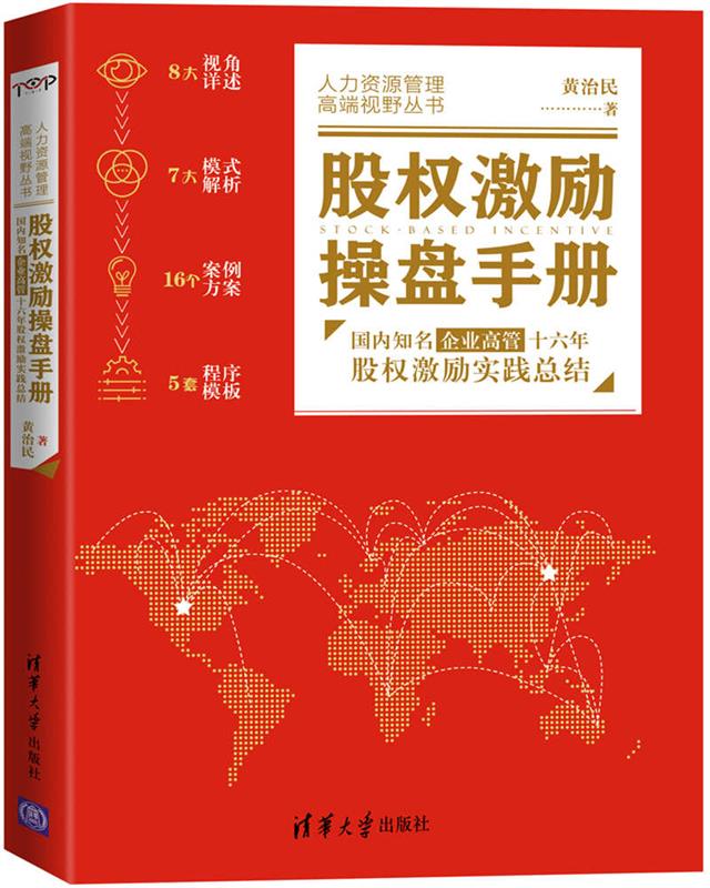 股权激励操盘手册 黄治民 清华大学出版社
