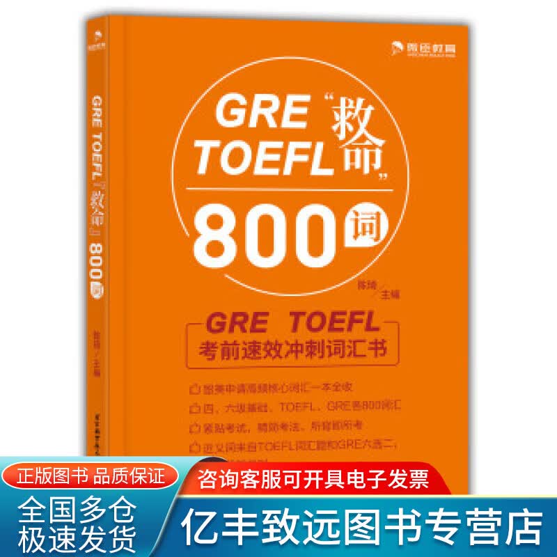 【书】GRETOEFL救命800词