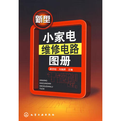 新型小家电维修电路图册 刘瑞屏 梁宗裕【好书，下单速发】