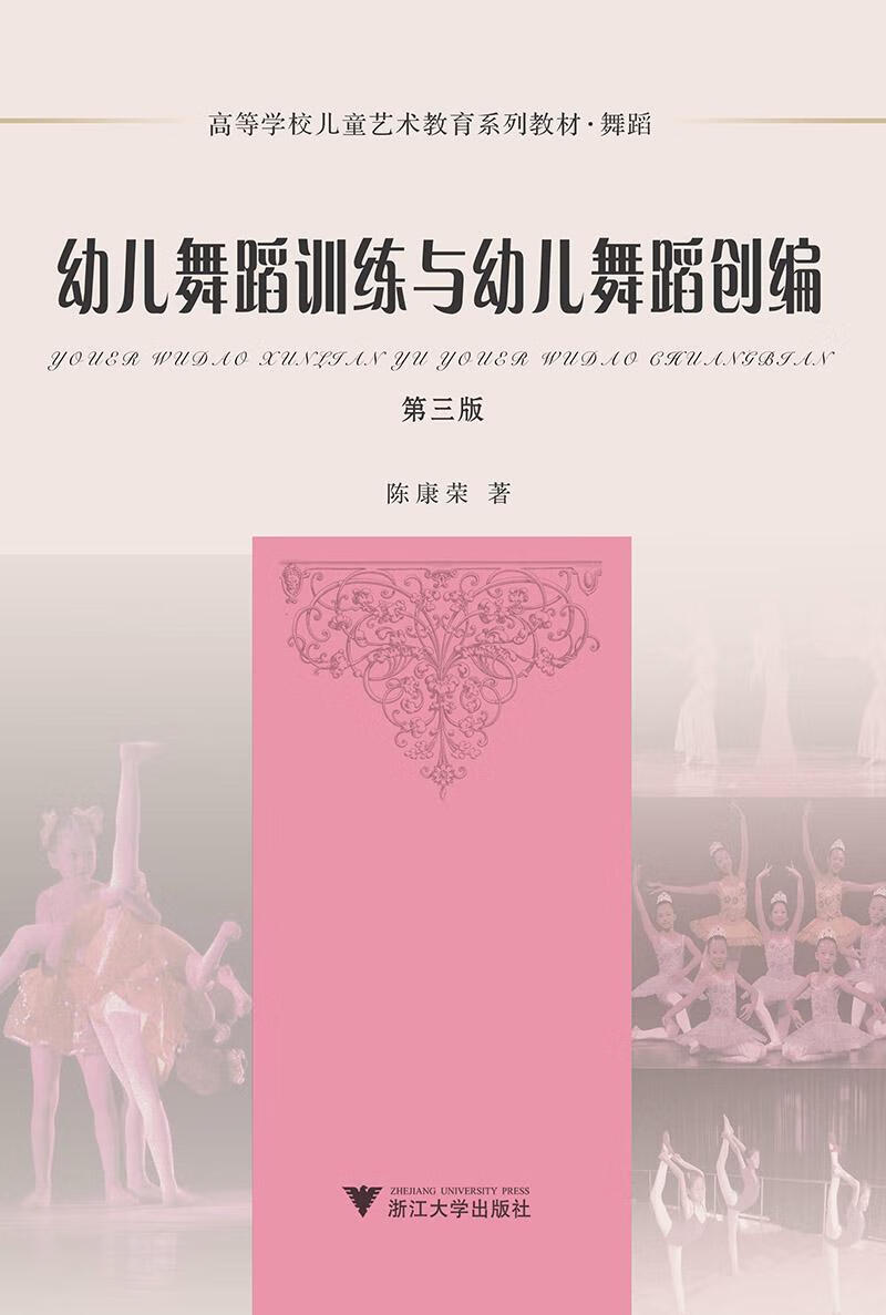 二手幼儿舞蹈训练与幼儿舞蹈创编（第三版）