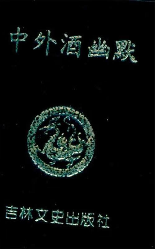 中外酒幽默【好书，下单速发】