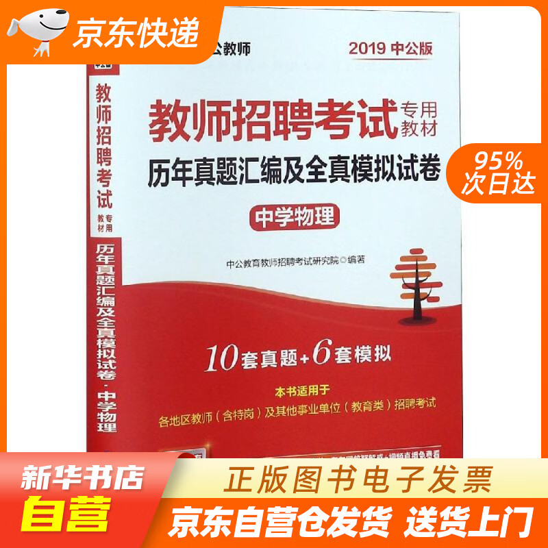 中公教育2022教师招聘考试教材：历年真题汇编及全真模拟试卷中学物理 中公教 籍