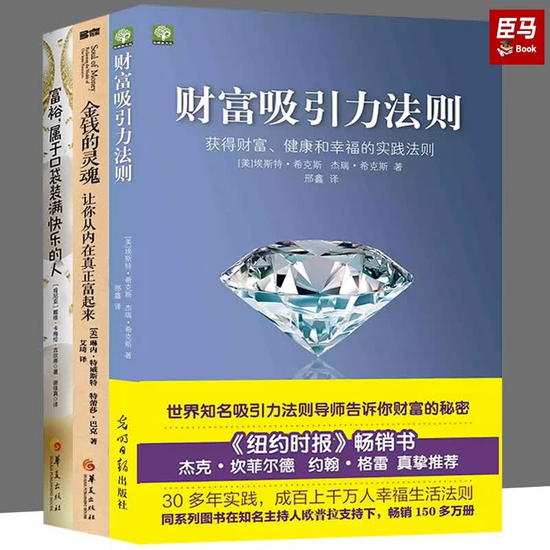 【3册】财富吸引力法则+金钱的灵魂 让你从内在真正富起来+富裕 属于口袋装满快乐的人 个人财富智慧