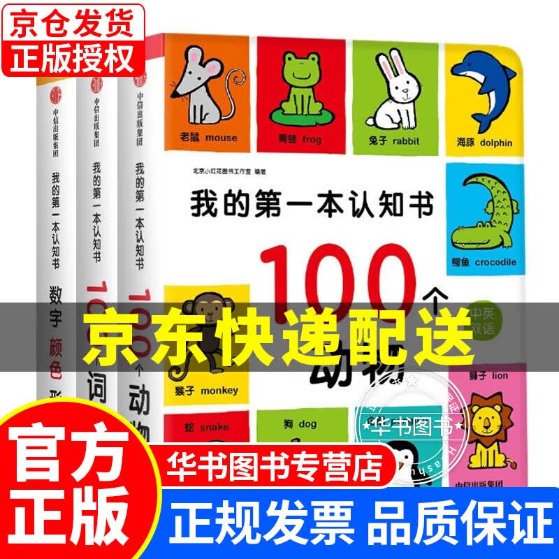 我的第一本认知书 全套3册颜色卡片形状 两岁宝宝书籍2-3岁儿童绘本1岁半婴幼儿园早教 读物益智看图识物适合一周岁到撕不烂的书本