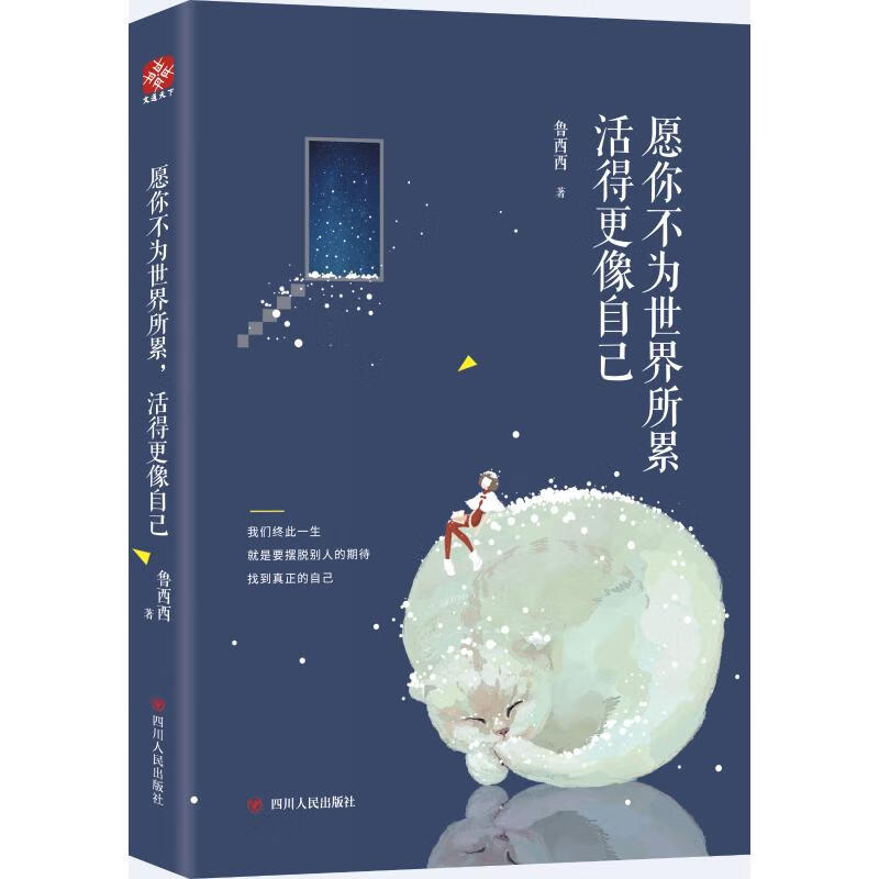 愿你不为世界所累,活得更像自己 鲁西西 励志与成功/成功学