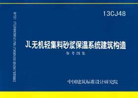 JL无机轻集料砂浆保温系统建筑构造13CJ48