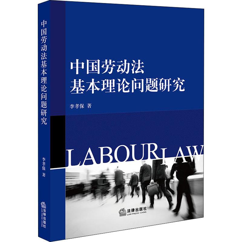 中国劳动法基本理论问题研究