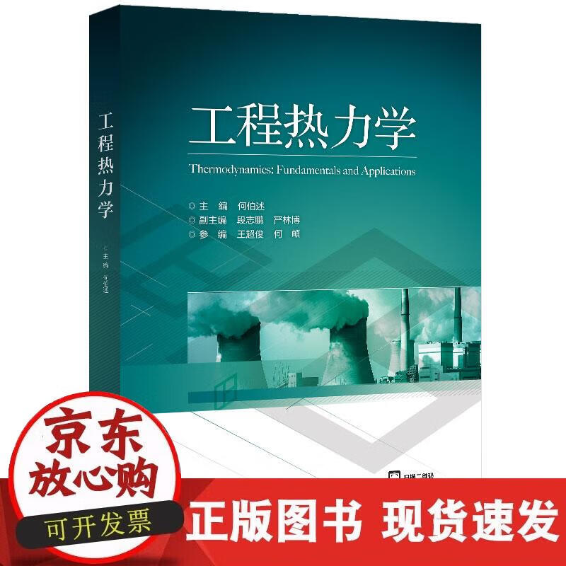 【现货】工程热力学