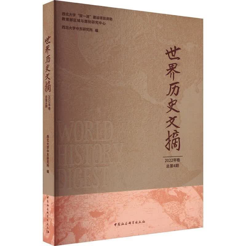 世界历史文摘(22年卷第4期)历史 图书
