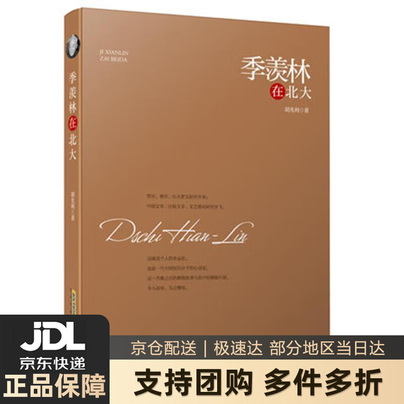 【 送货上门】季羡林在北大 胡光利 安徽文艺出版社