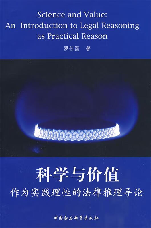 科学与价值 罗仕国 著【书】