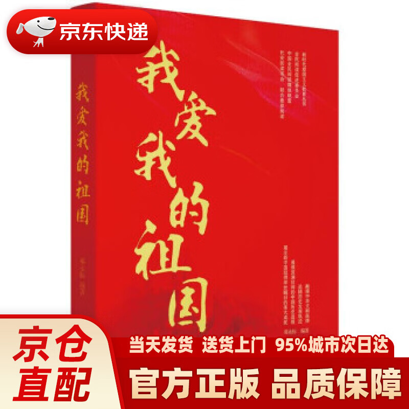 【新华】我爱我的祖国 邓永标 光明日报出版社 9787519461607