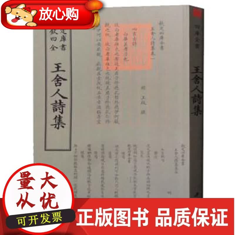 钦定四库全书舍人诗集 中国书店出版社