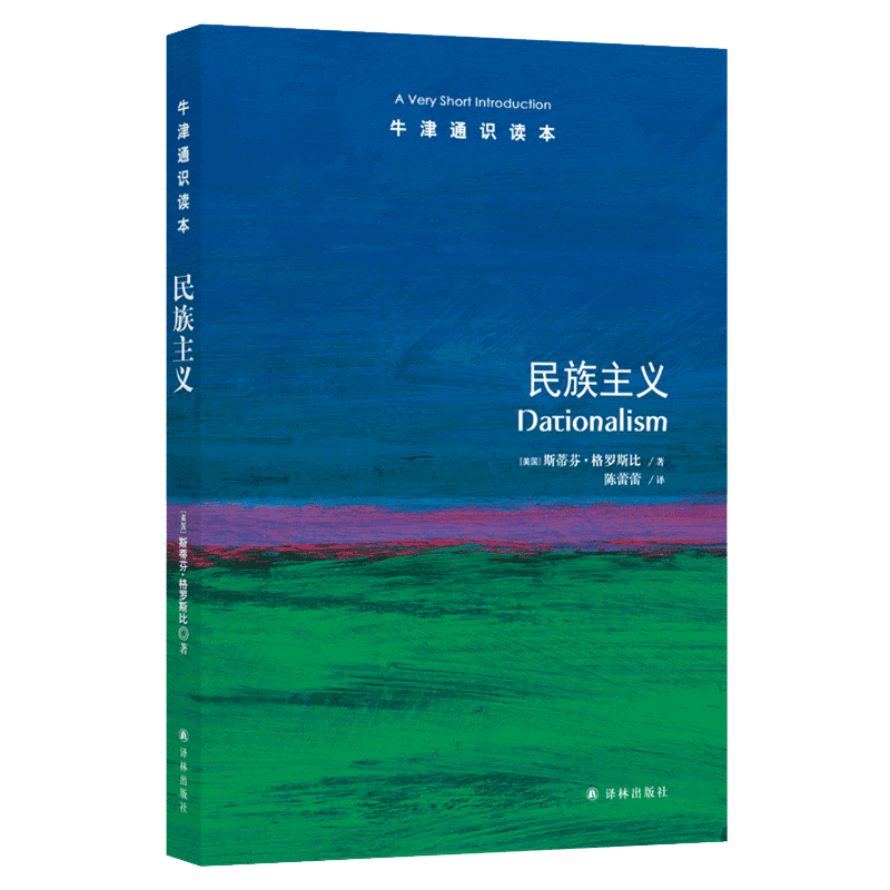 牛津通识读本（中英双语）第四辑 民族主义